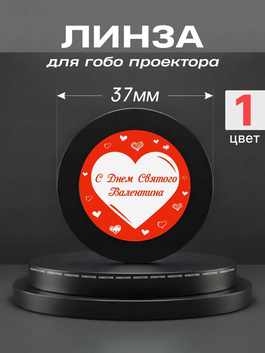 Линза для гобо-проектора праздничная на 14 февраля/подарок на 14 февраля/проекция на стену/готовый гобо слайд 37 мм от GOBOSTORE 1 цвет