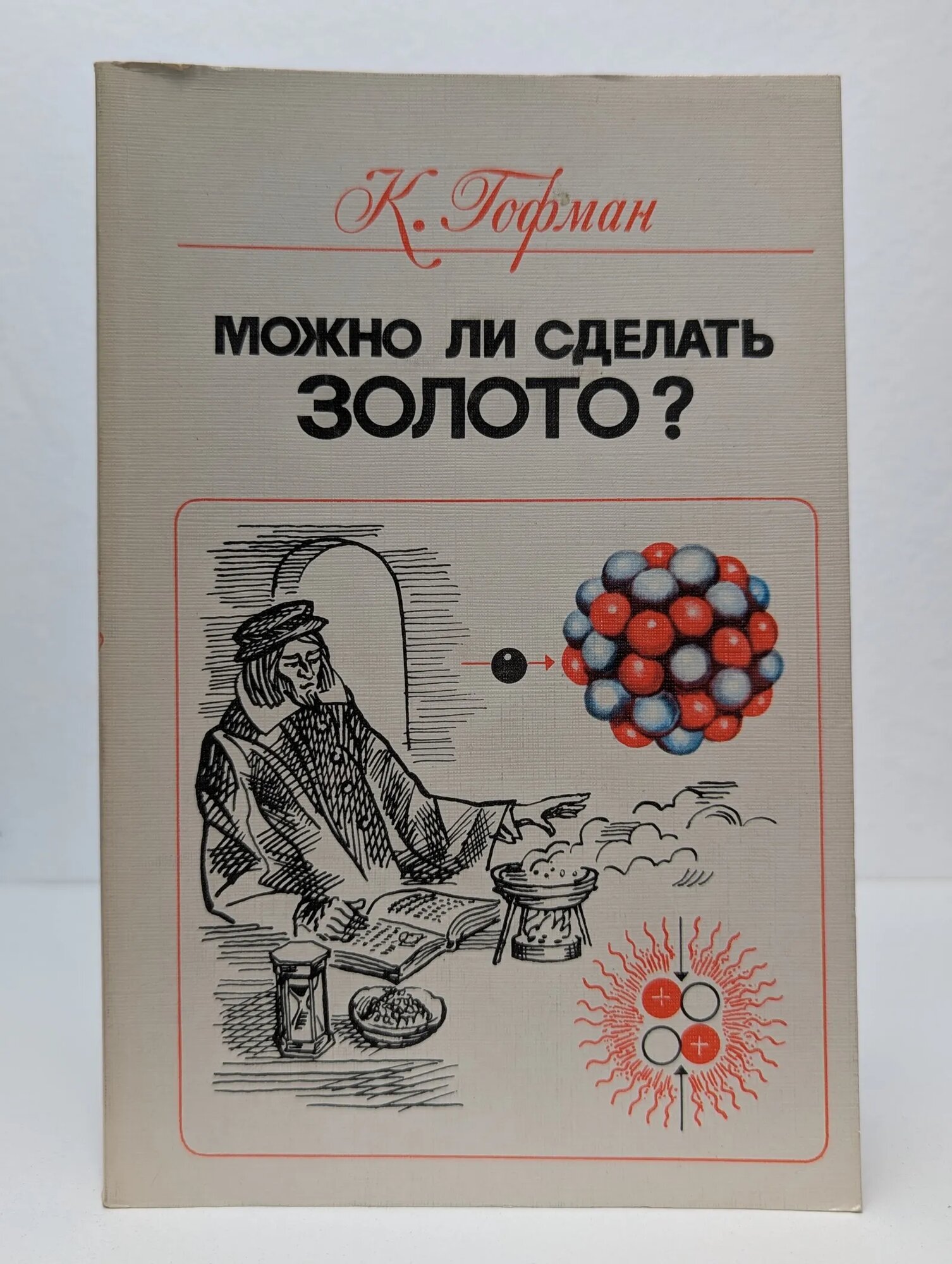 Можно ли сделать золото? Гофман Клаус 1987