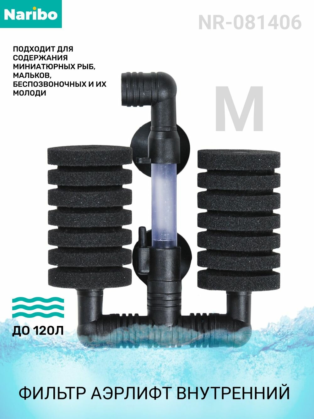 Фильтр аэрлифтный Naribo на присосках M (губка) 13,5х5х21см