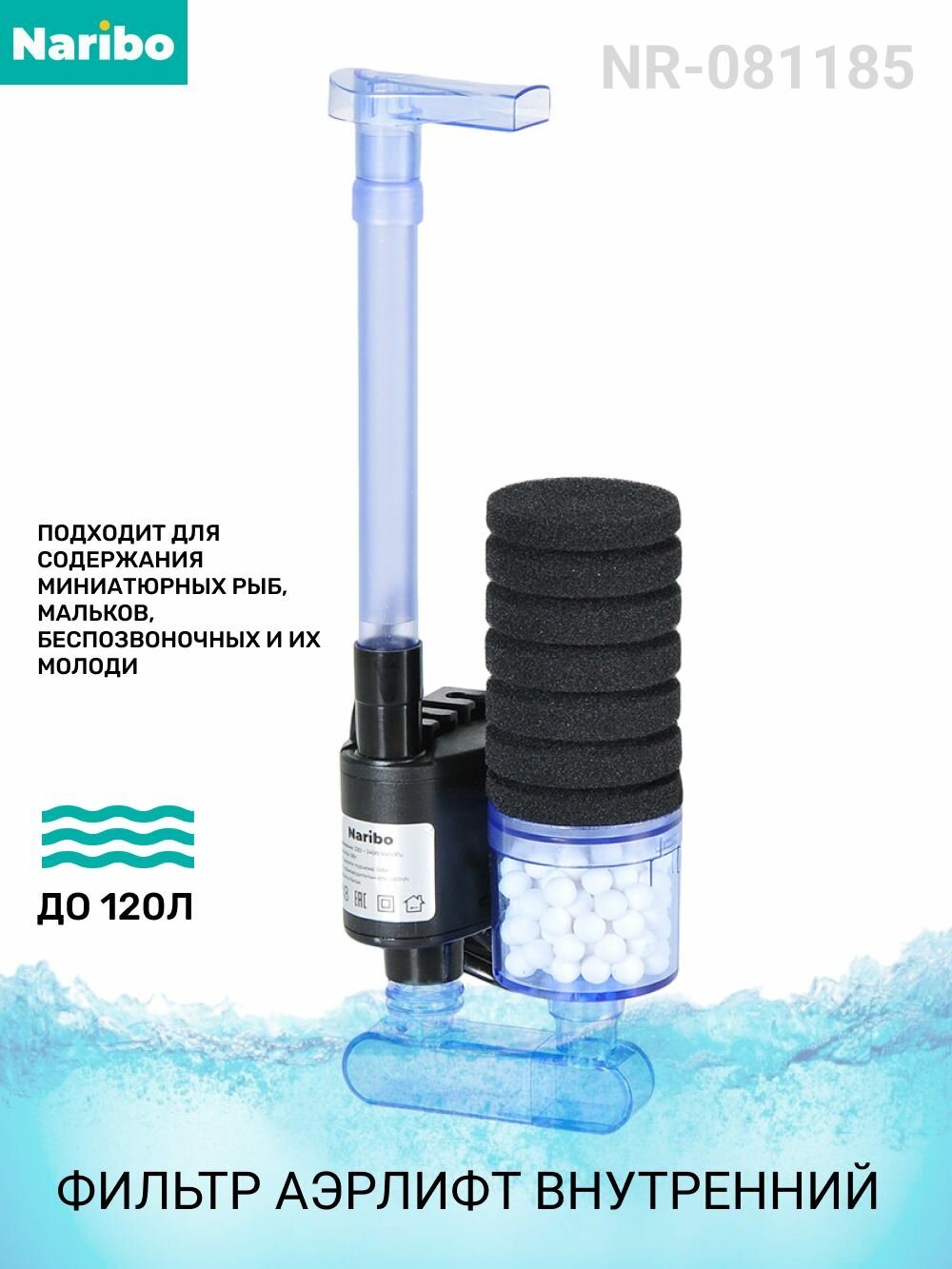 Фильтр Naribo с помпой (открытая губка + био-наполнитель) 8,5х7х36см