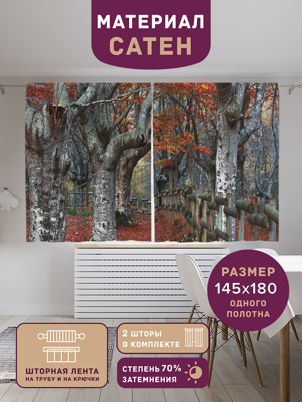 Фотошторы для кухни и спальни "Лесное ограждение", 2 полотна шириной по 145 см, высота 180 см, мульти Фотошторы, сатен