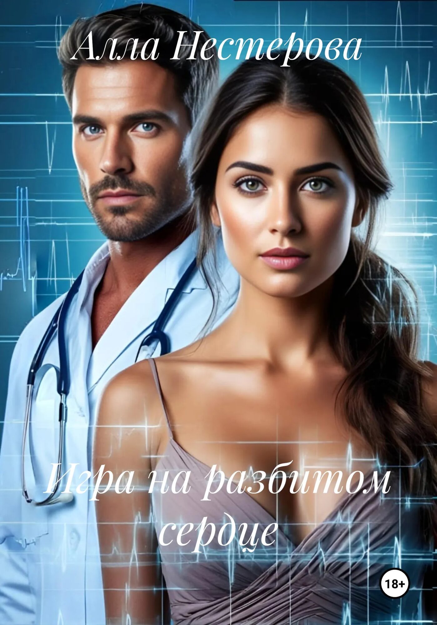 Игра на разбитом сердце [Цифровая книга]