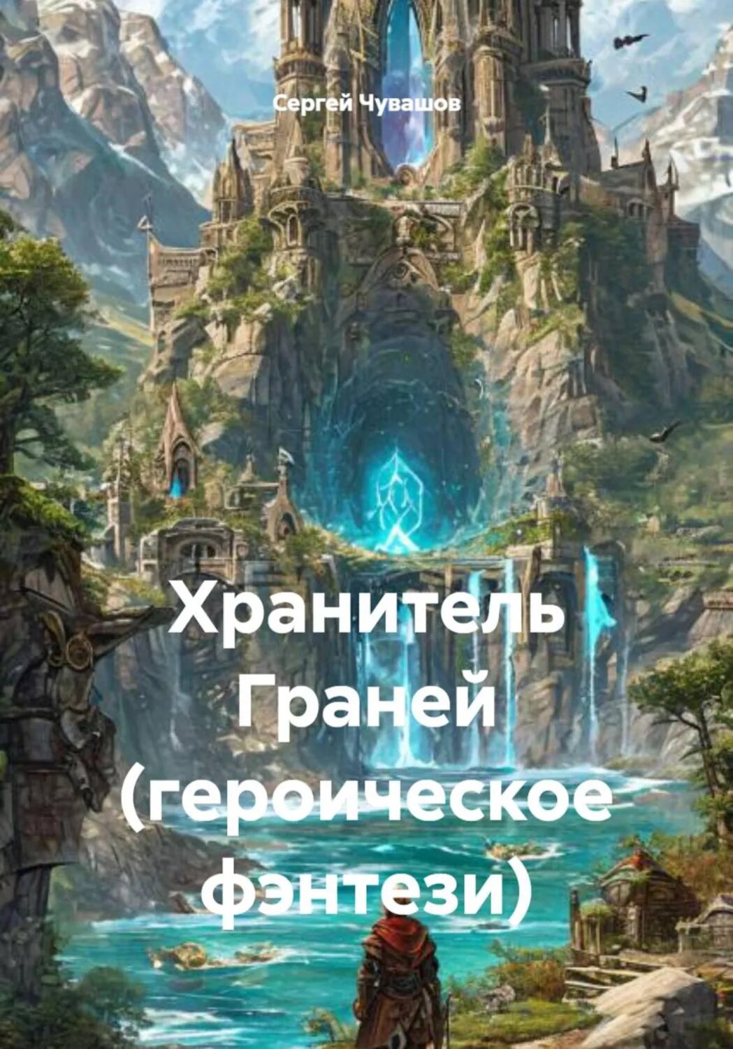 Хранитель Граней (героическое фэнтези) [Цифровая книга]