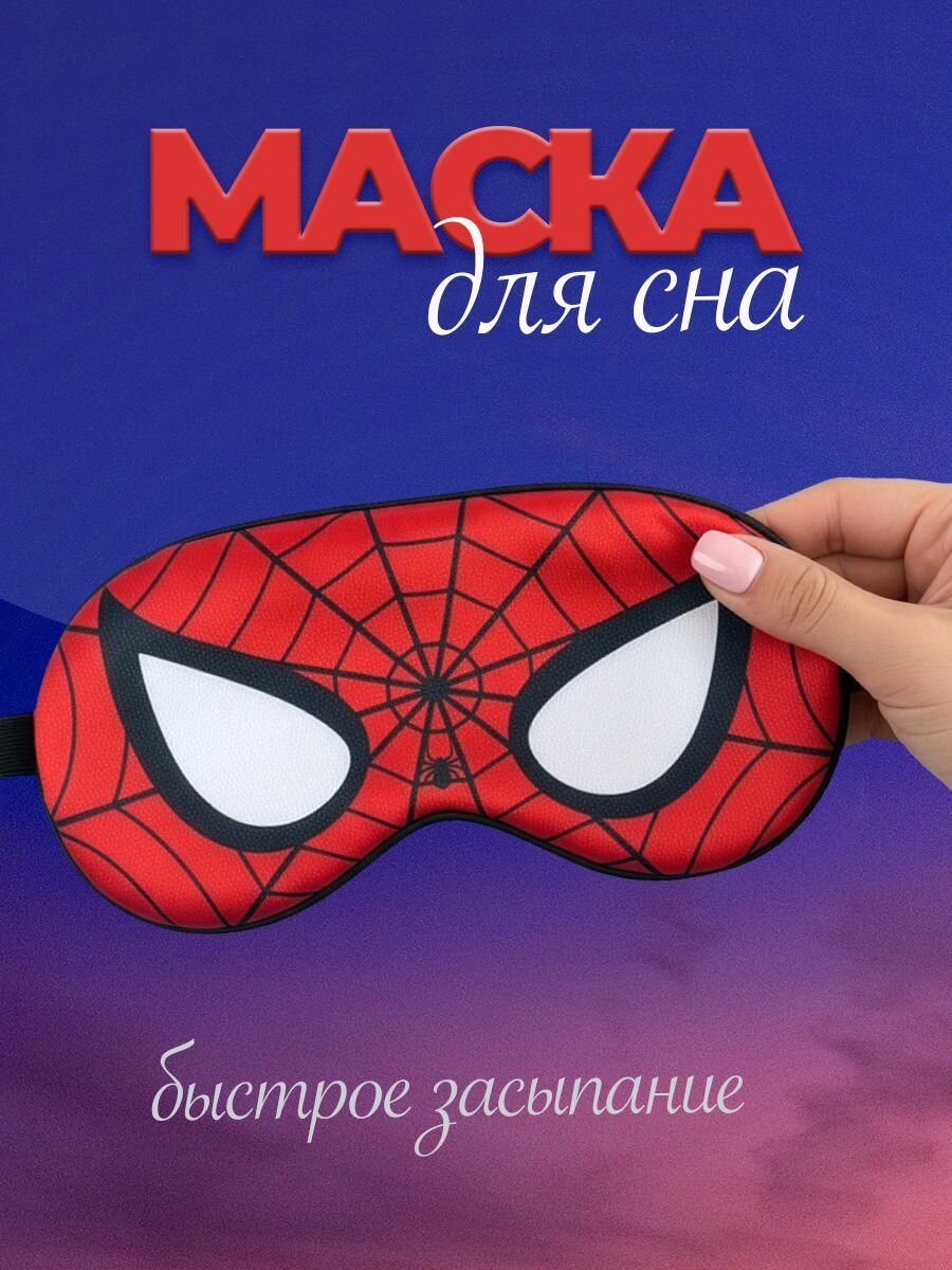 Маска для сна