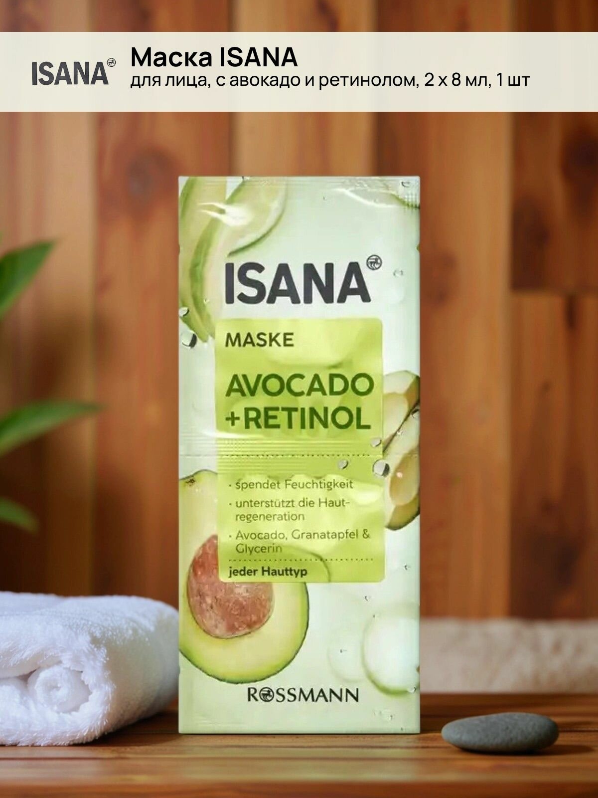 Маска для лица с авокадо и ретинолом ISANA, 2 х 8мл, 1шт