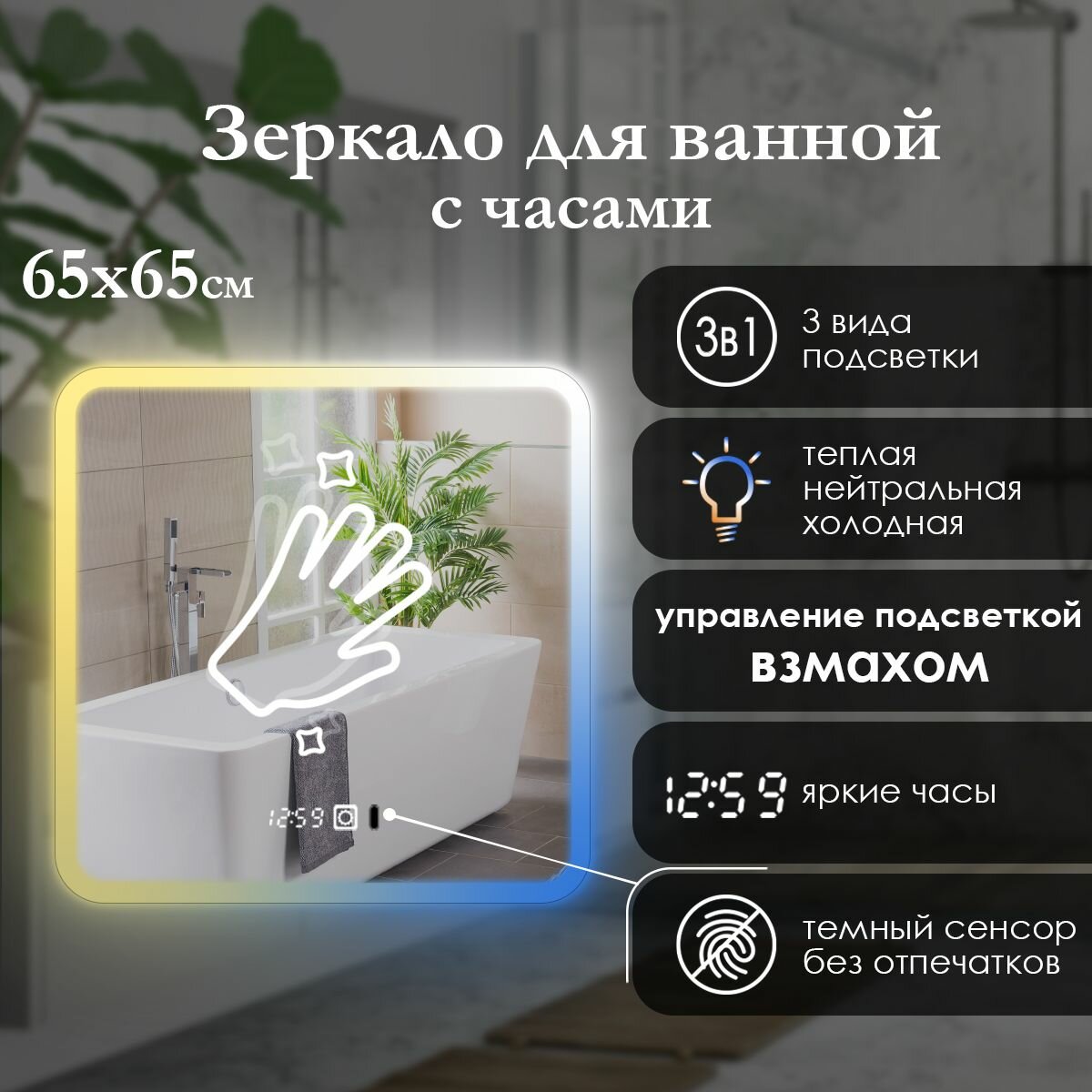 Зеркало квадратное 65х65 см с закруглёнными углами и фронтальной подсветкой по краю зеркального полотна для ванной, управление взмахом, регулировка температуры 3в1(3000/4000/6500к), часы