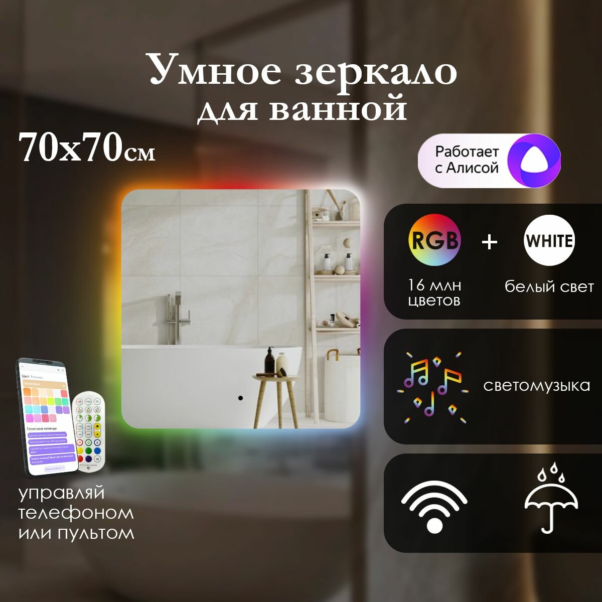 Зеркало настенное квадратное c закругленными углами 70х70 см с контурной подсветкой для ванной, сенсорная кнопка, регулировка температуры, светодиодная лента, rgb-подсветка