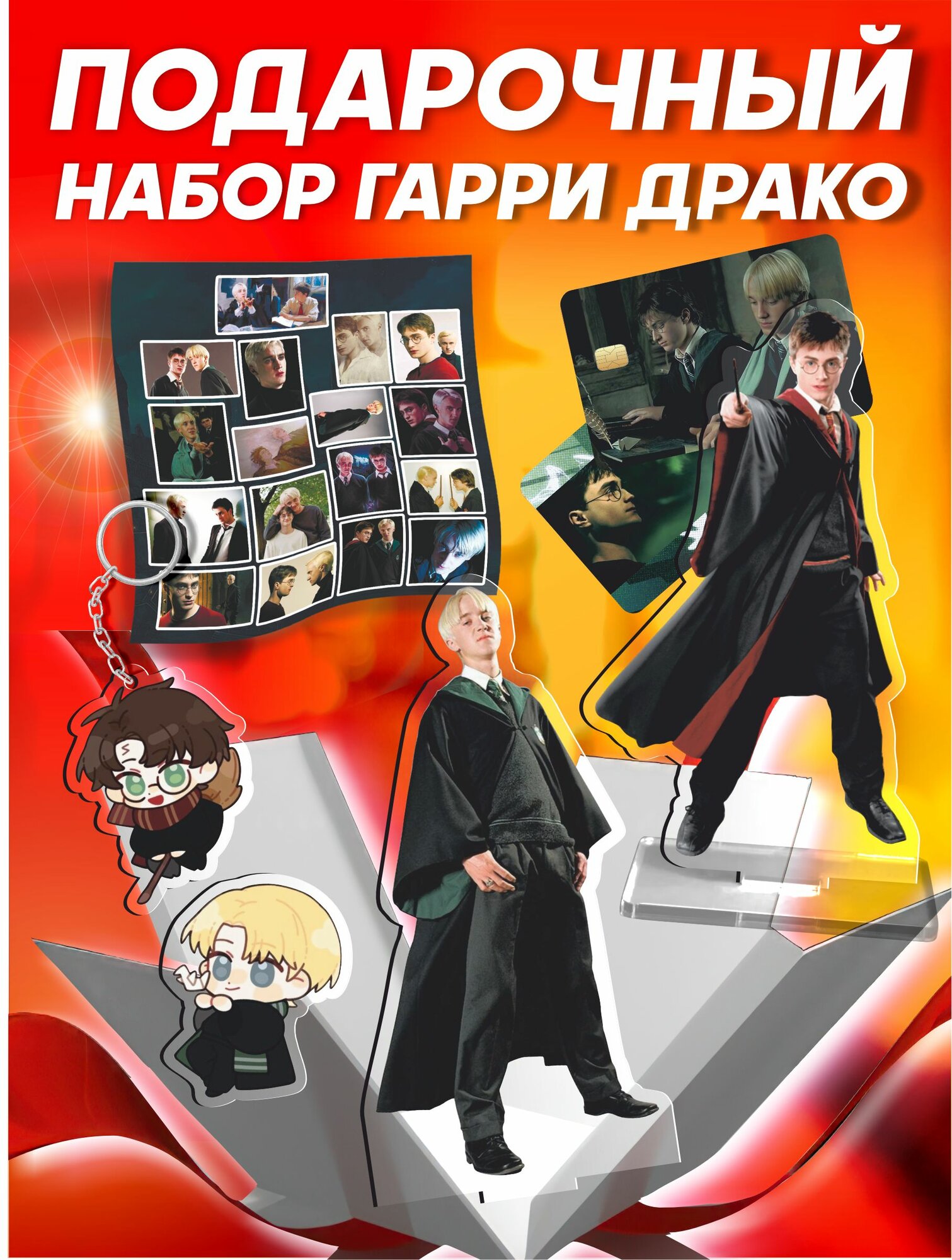 Подарочный набор Гарри Поттер Драко Малфой