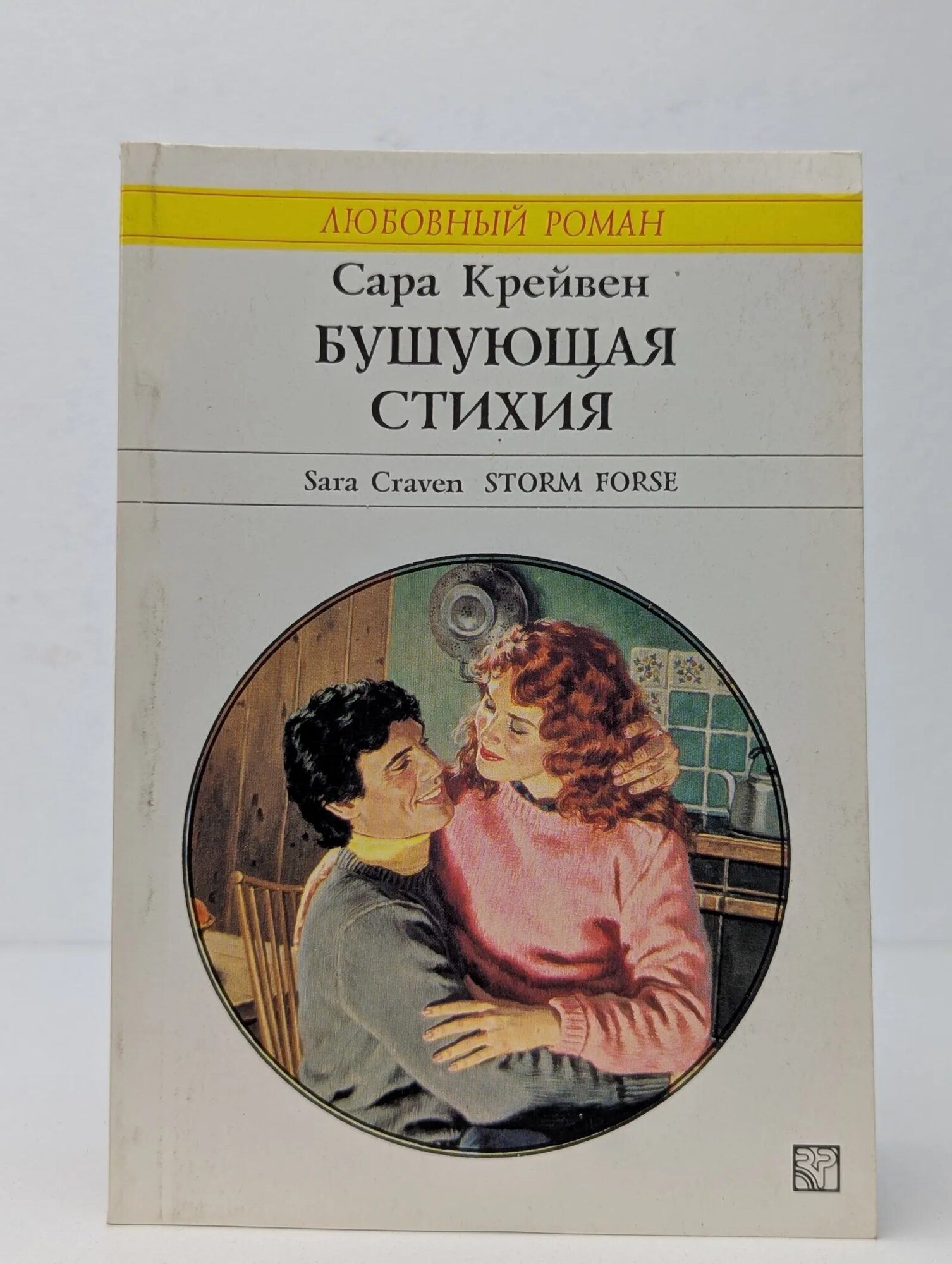 Бушующая стихия Крейвен Сара 1994