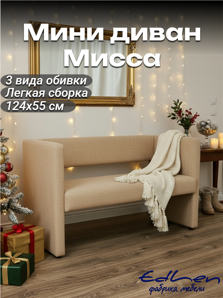 Диван прямой Мисса, рогожка латте, для дома, офиса, зоны ожидания 124х72х57 EDLEN