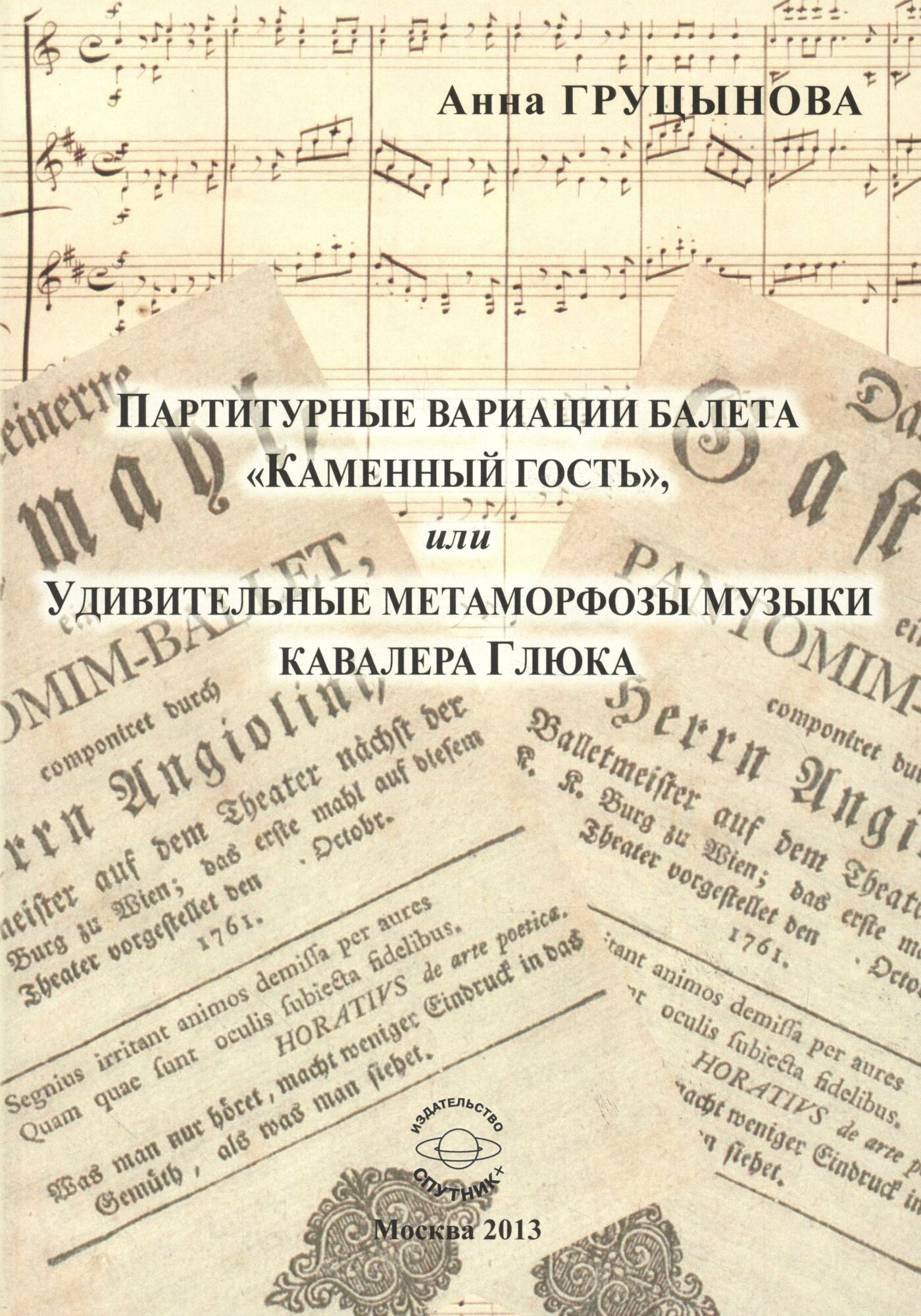 Партитурные вариации балета "Каменный гость", или Удивительные метаморфозы музыки кавалера Глюка
