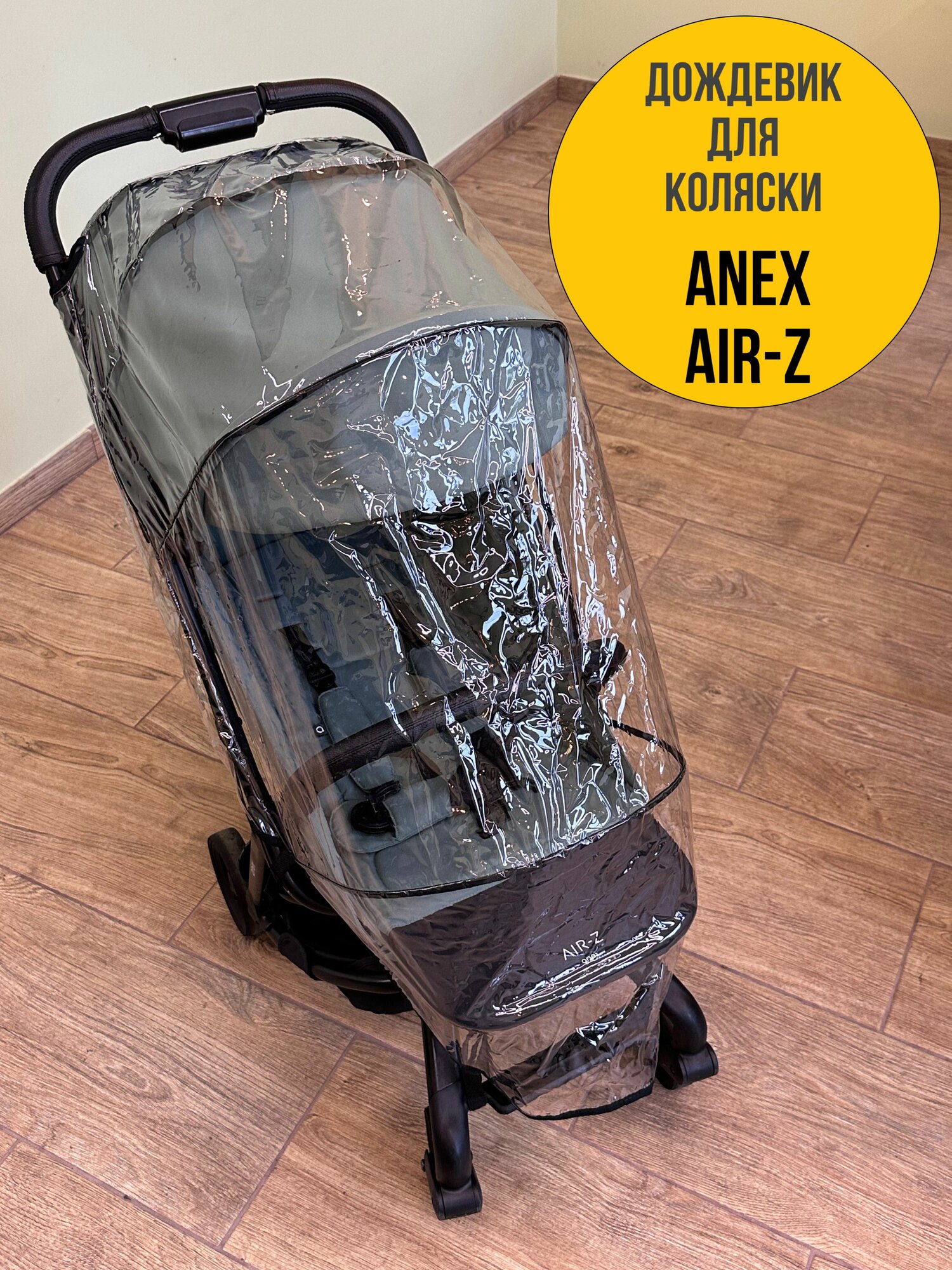 Аксессуар для коляски