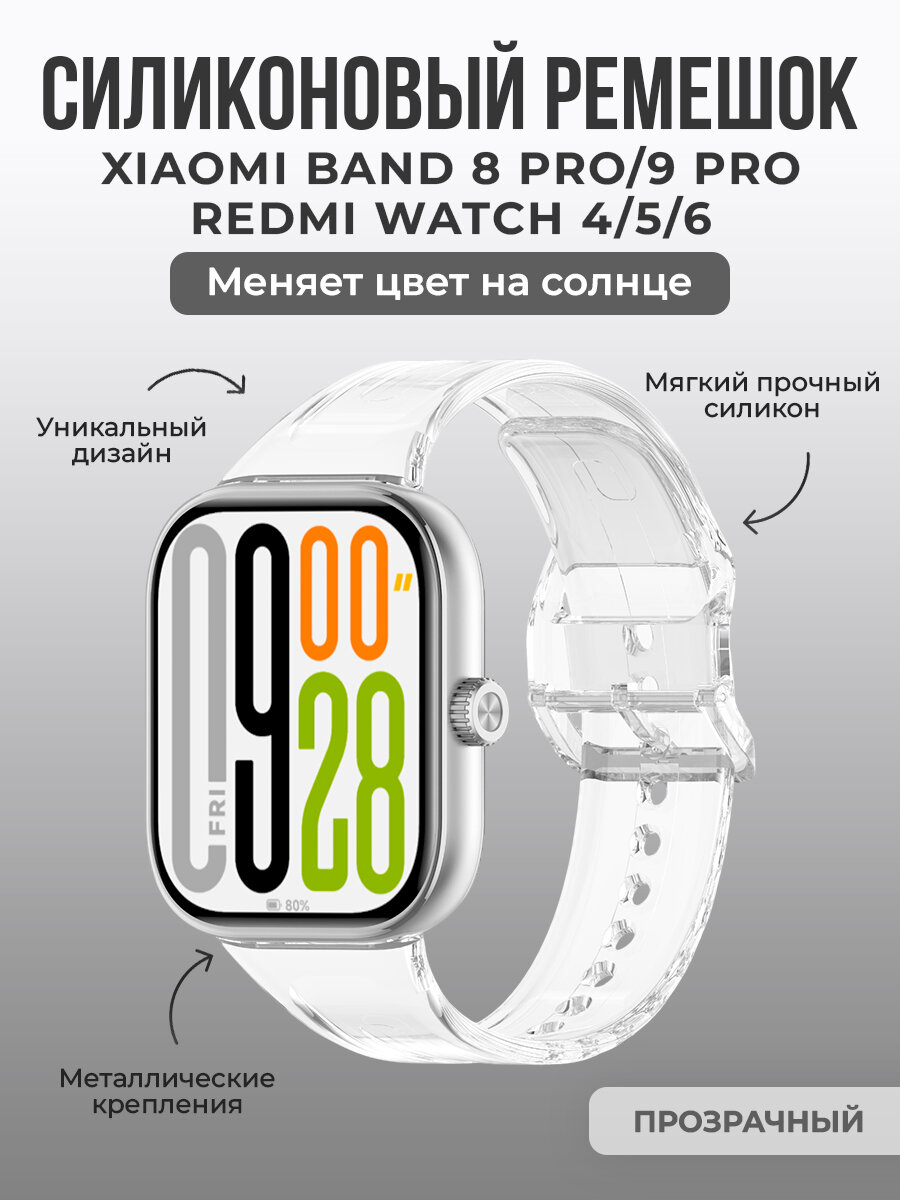 Силиконовый ремешок Xiaomi Band 8 Pro/9 Pro/Redmi Watch 4/5/6, прозрачный