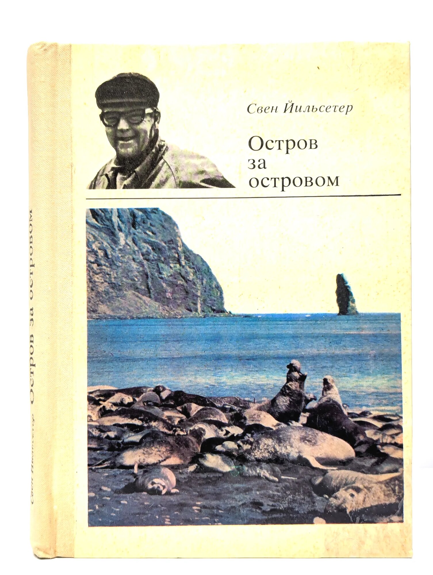 Остров за островом Йильсетер Свен 1974