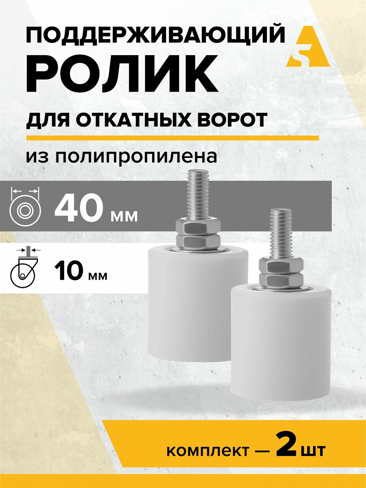 Ролики поддерживающие для откатных ворот RS 40x44, пластик, болт M10x70, комплект - 2 шт