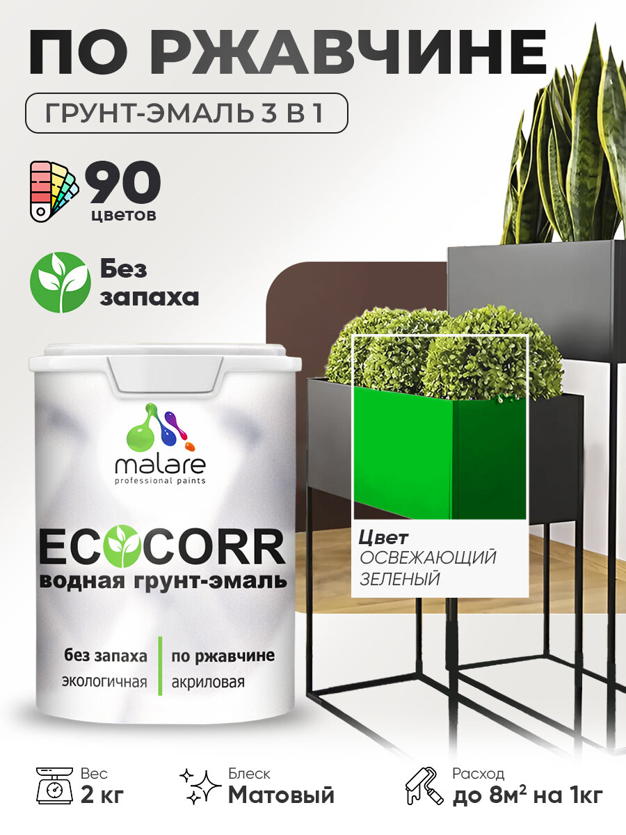 Грунт-Эмаль 3 в 1 по ржавчине Malare EcoCorr/ краска по металлу антикоррозионная/ для металлических поверхностей, акриловая быстросохнущая без запаха, матовая, освежающий зеленый, 2 кг
