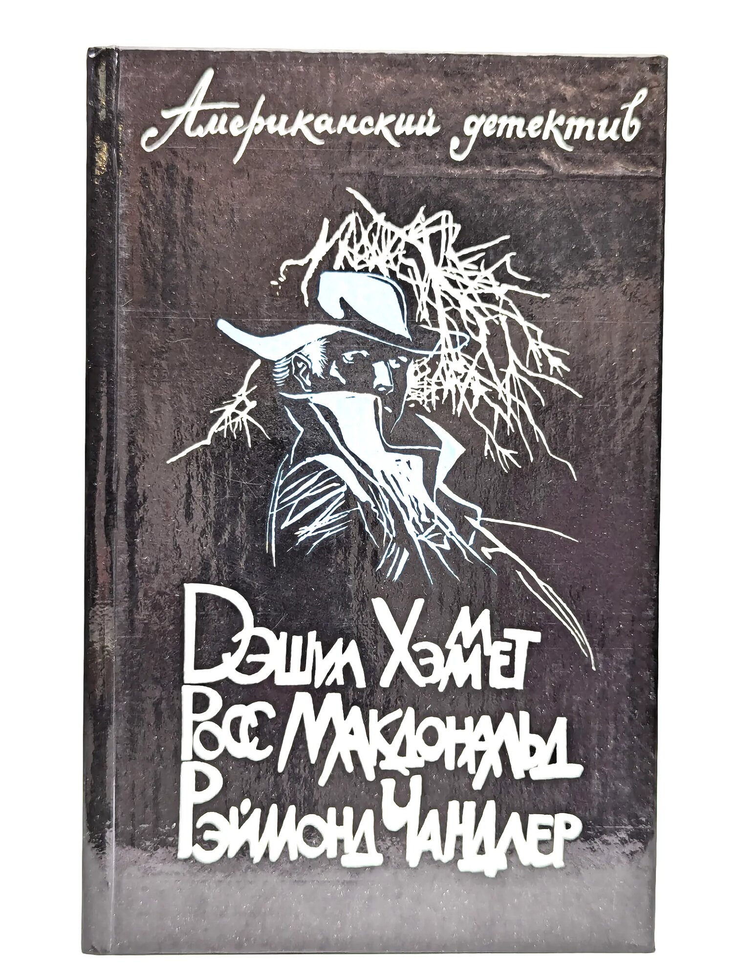 Американский детектив Сборник 1991