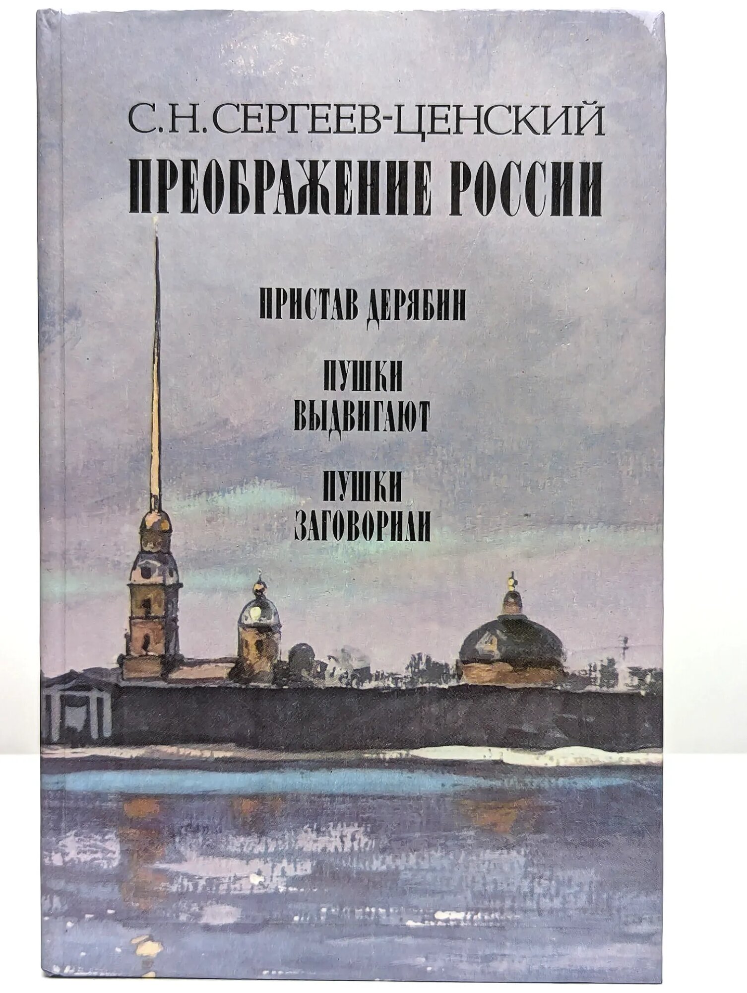 Преображение России. Пристав Дерябин. Пушки выдвигают Сергеев-Ценский Сергей Николаевич 1988