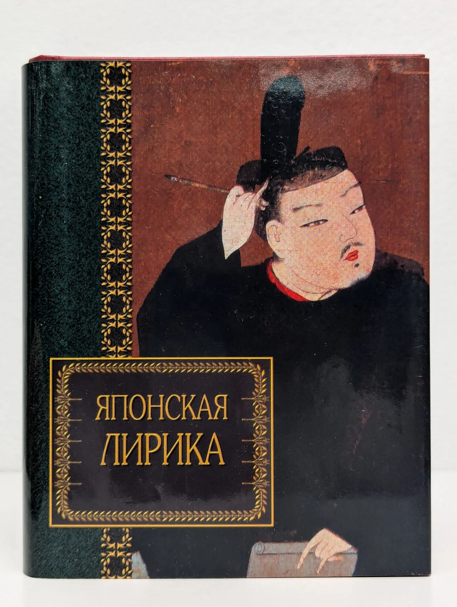 Японская лирика Сборник 1999