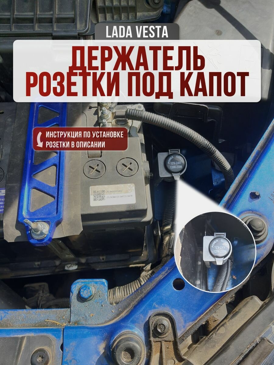 Держатель розетки под капот в моторный отсек Lada Vesta, черный