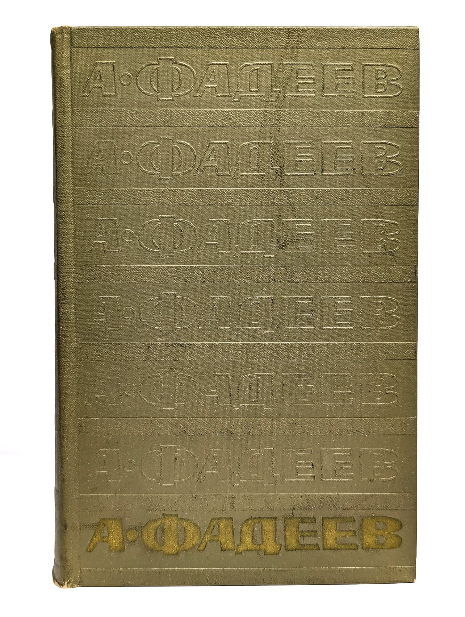 А. Фадеев. Собрание сочинений в семи томах. Том 7 Фадеев Александр Александрович 1971