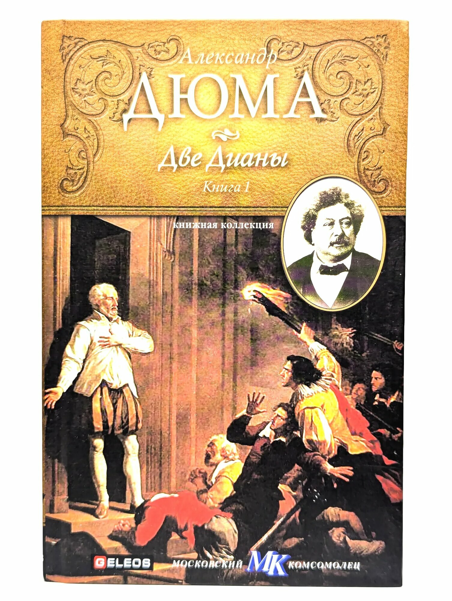 Две Дианы. Книга 1 Дюма Александр 2011