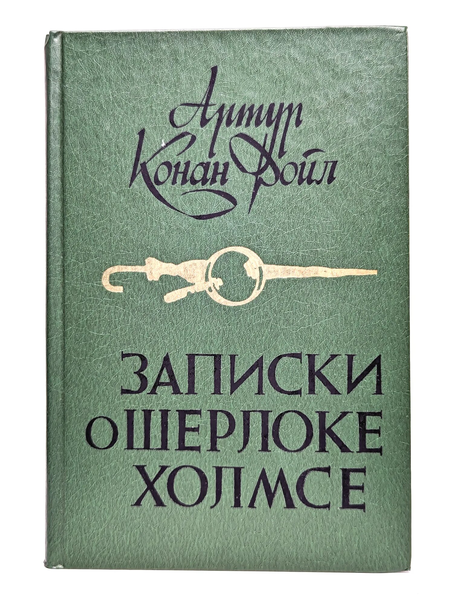 Записки о Шерлоке Холмсе Дойл Артур Конан 1984