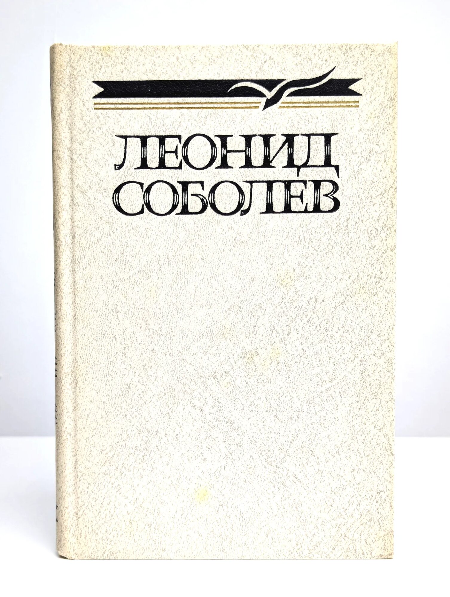 Леонид Соболев. Собрание сочинений в пяти томах. Том 2 Соболев Леонид Сергеевич 1987