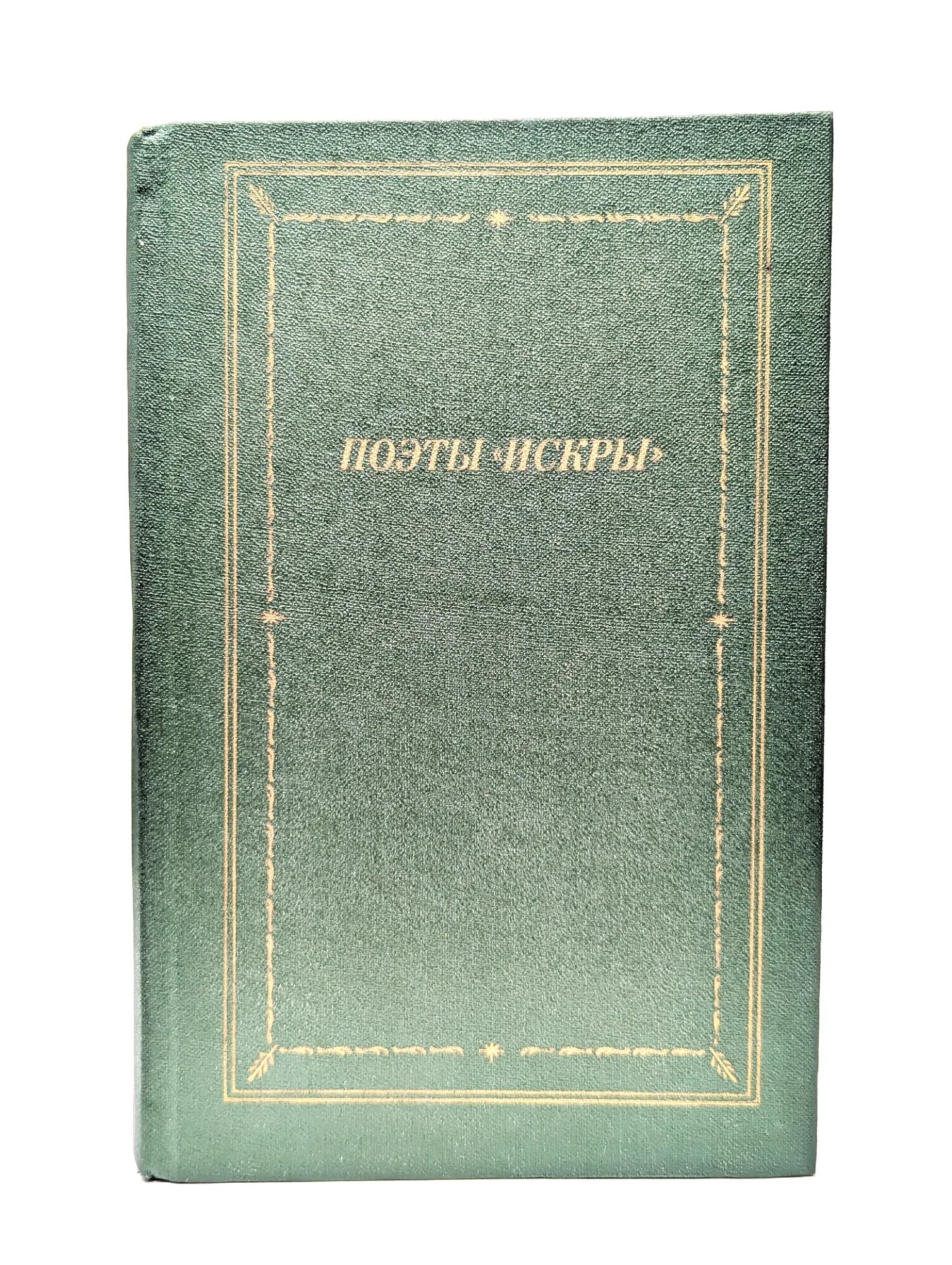 Поэты "Искры". В двух томах. Том 2 сост. Ямпольский Исаак Григорьевич 1987