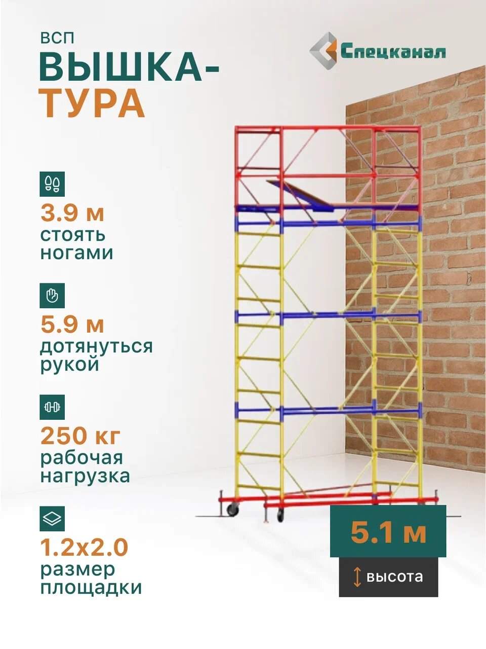 Вышка-тура ВСП - 250/1,2 Высота - 5.1 м, с настилами и колесами