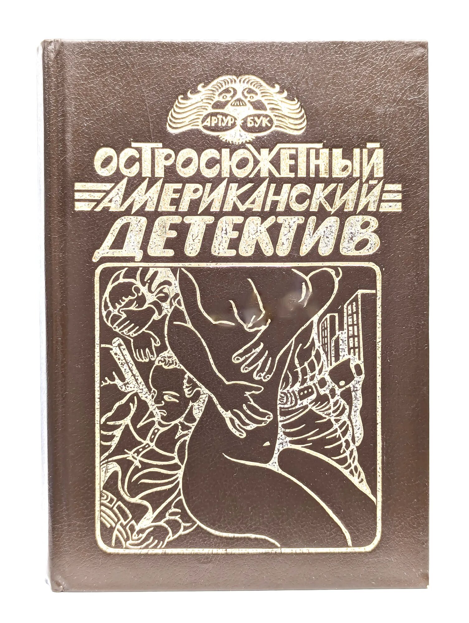 Остросюжетный американский детектив. Три романа о мафии Кварри Ник, Спилейн Микки 1991