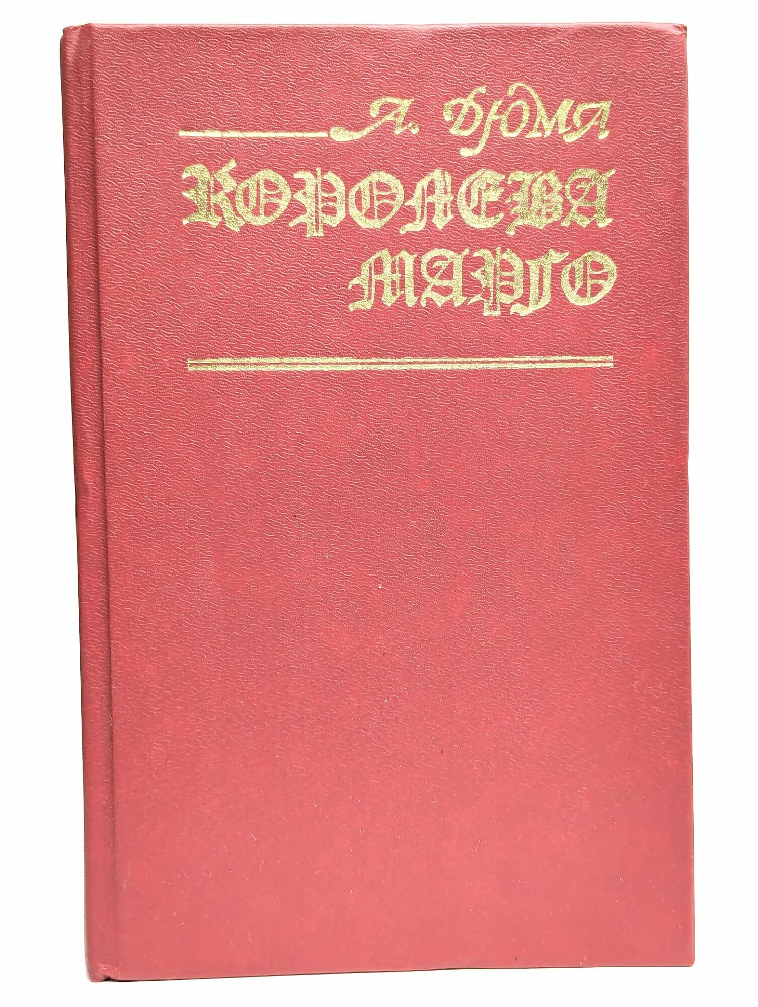 Королева Марго Дюма Александр 1990