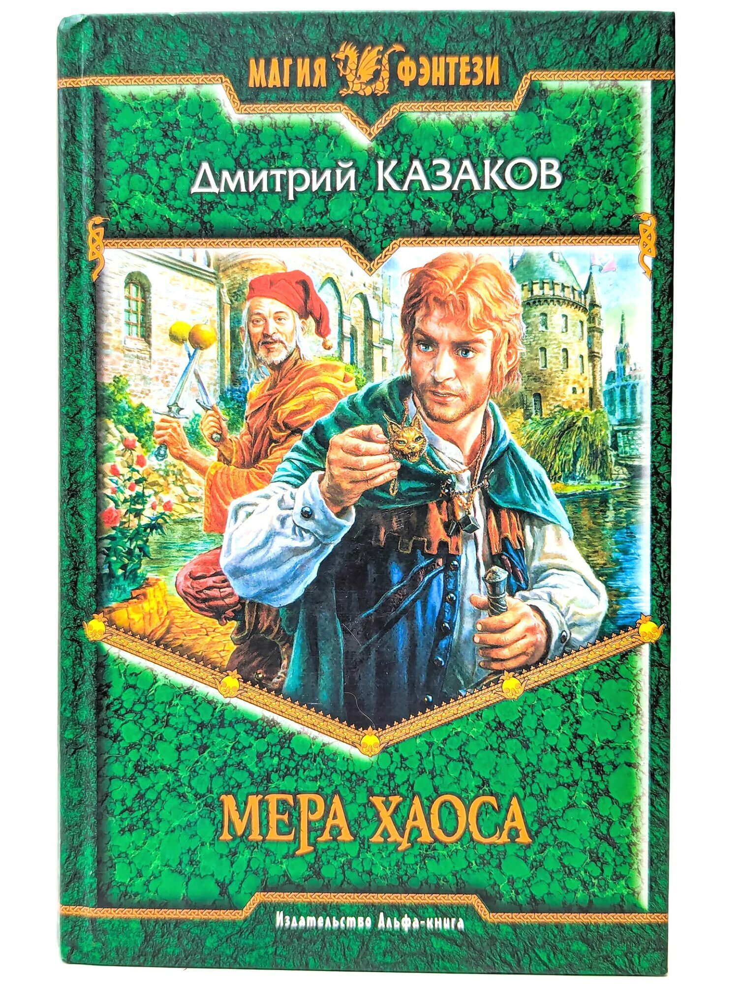 Мера Хаоса Казаков Дмитрий Львович 2005