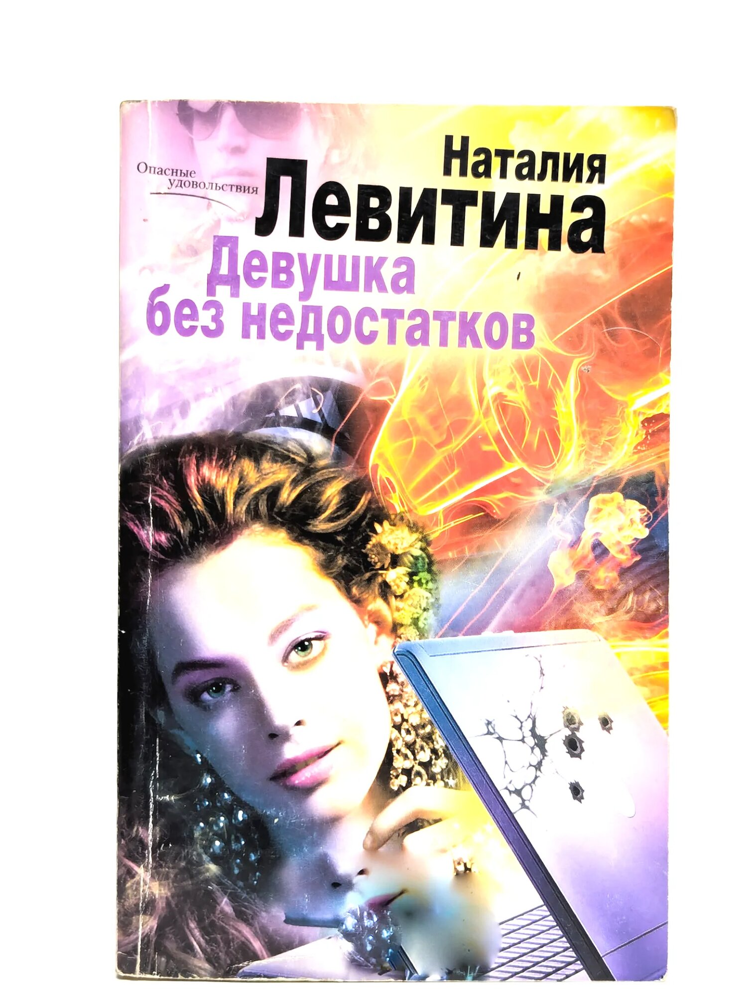 Девушка без недостатков Левитина Наталия Станиславовна 2011