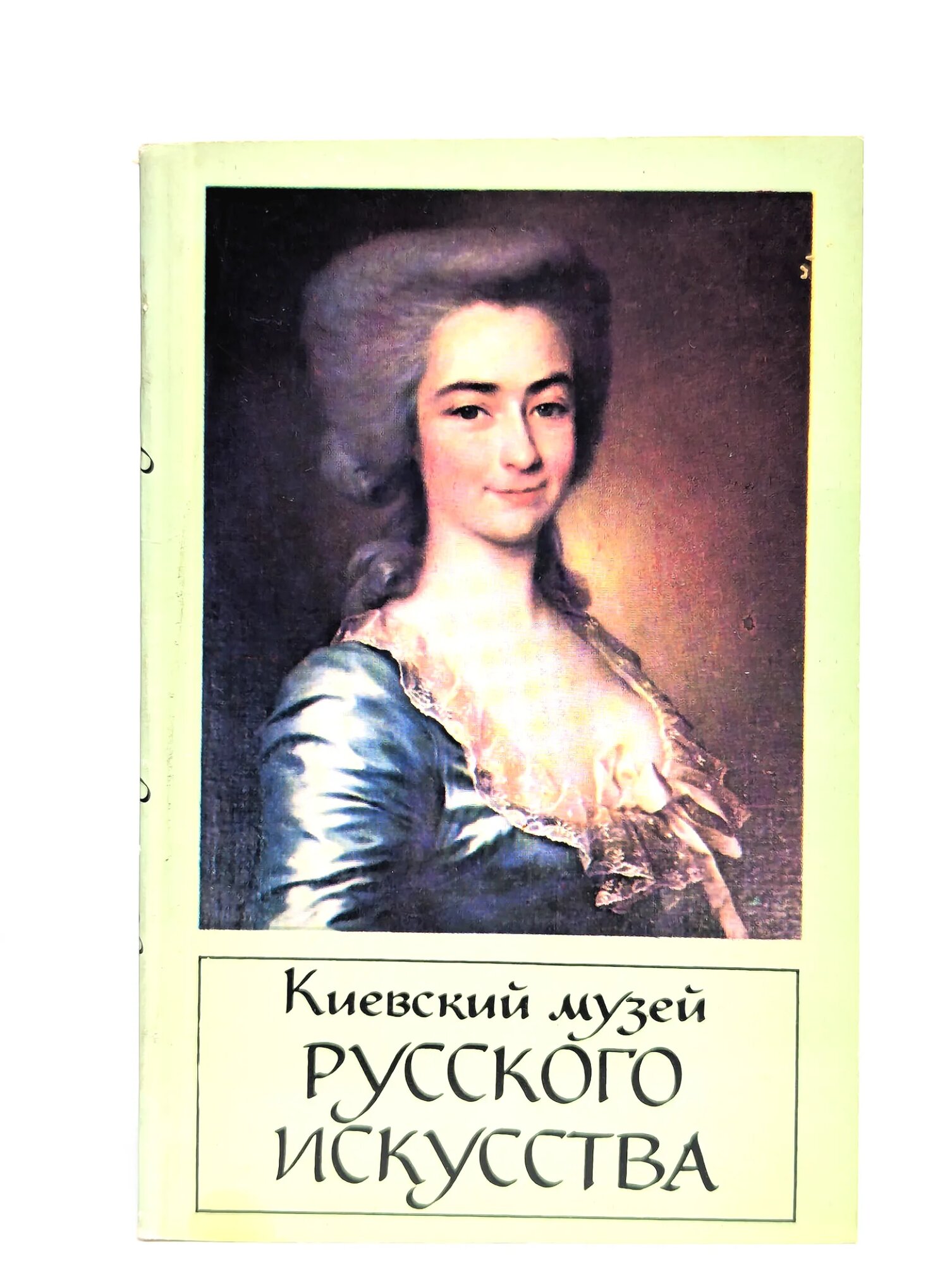 Киевский музей Русского искусства. Фотопутеводитель 1982
