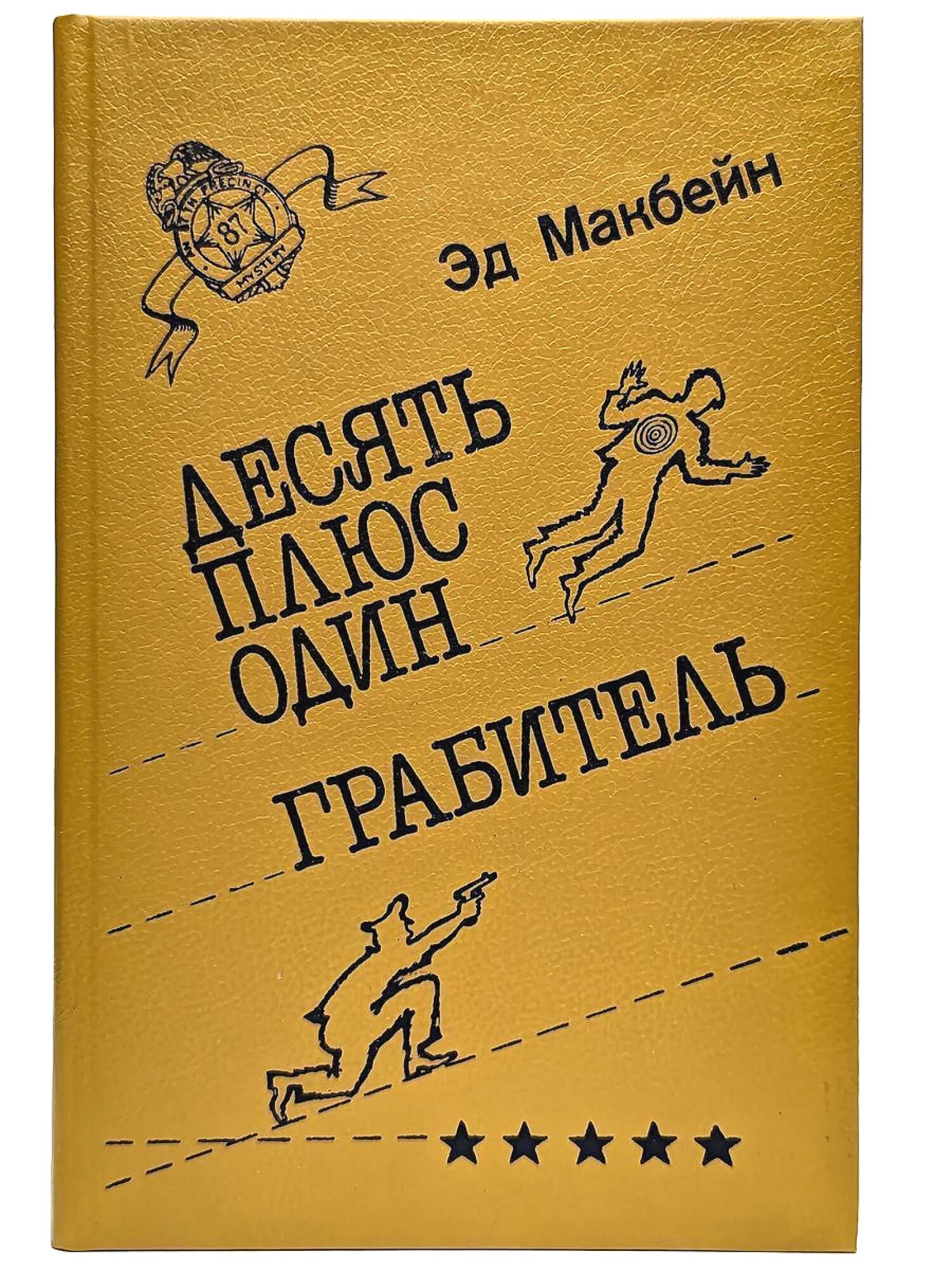Десять плюс один. Грабитель Макбейн Эд 1992