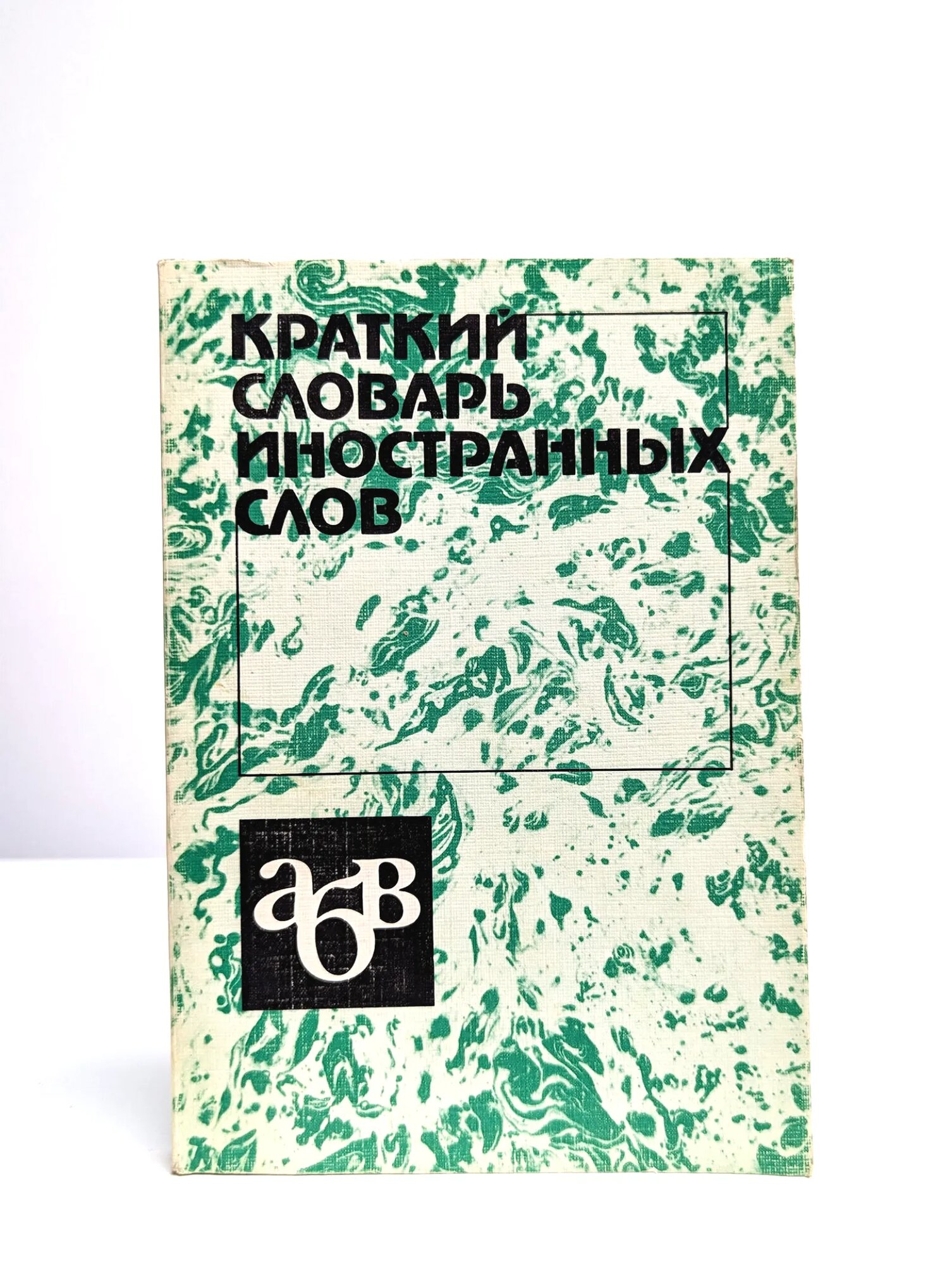 Краткий словарь иностранных слов Локшина Слава Мироновна 1985