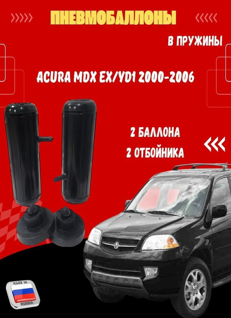 Пневмобаллоны в пружины ACURA MDX EX/YD1 2000-2006г/ Пневмоподушки/ 2 баллона/ 2 шайбы