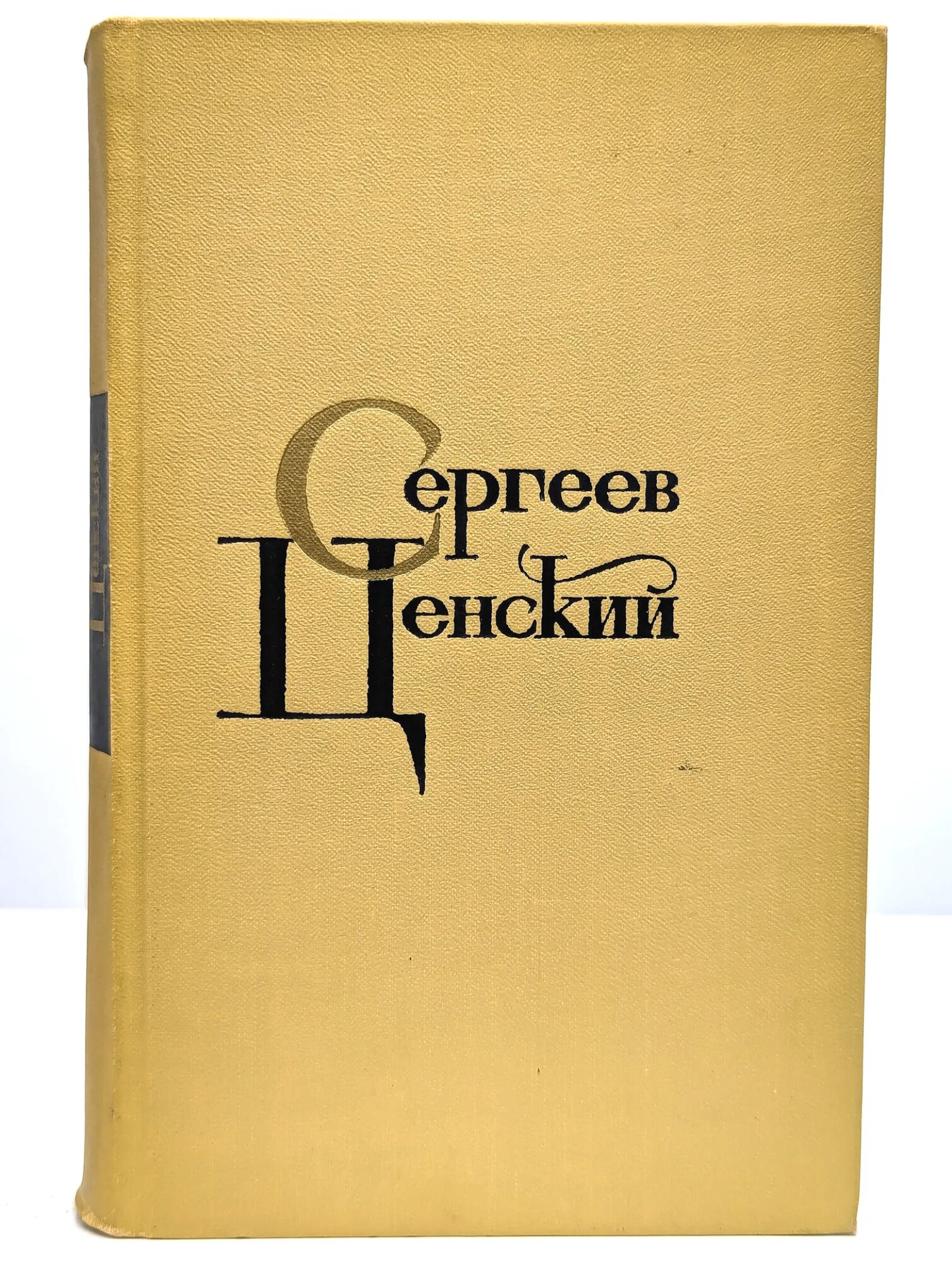 Сергеев-Ценский. Собрание сочинений в 12 томах. Том 6 Сергеев-Ценский Сергей Николаевич 1967