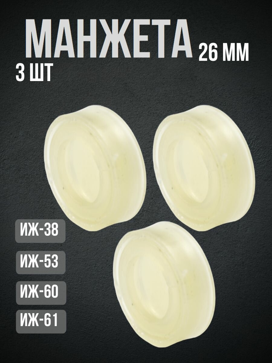 Манжета МР-512М, Иж-38,53,60,61 Логрус 3 штуки