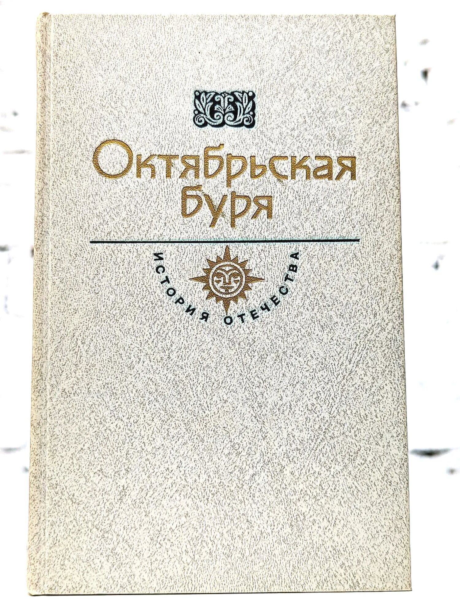 Октябрьская буря 1987