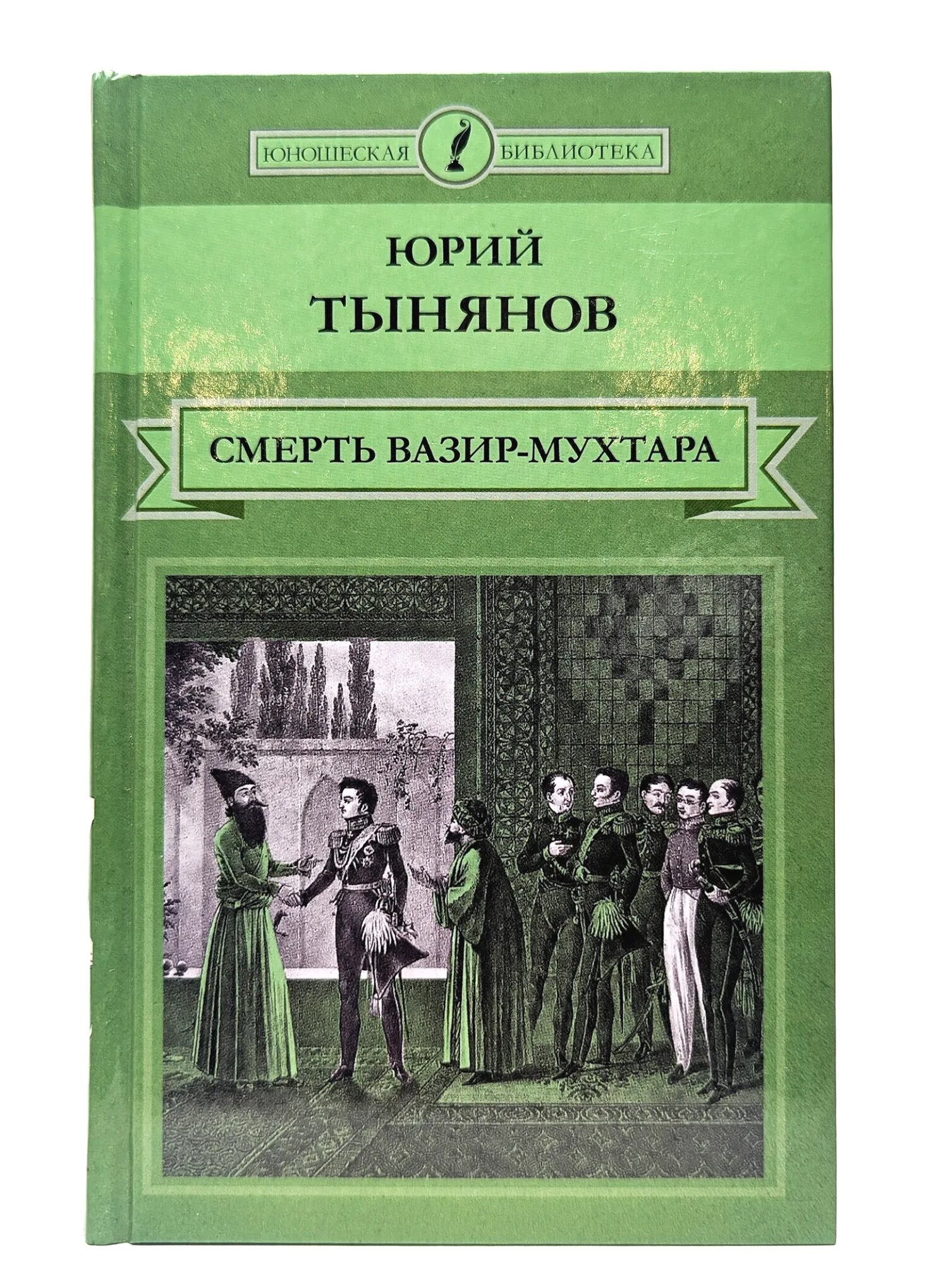 Смерть Вазир-Мухтара Тынянов Юрий Николаевич 2015