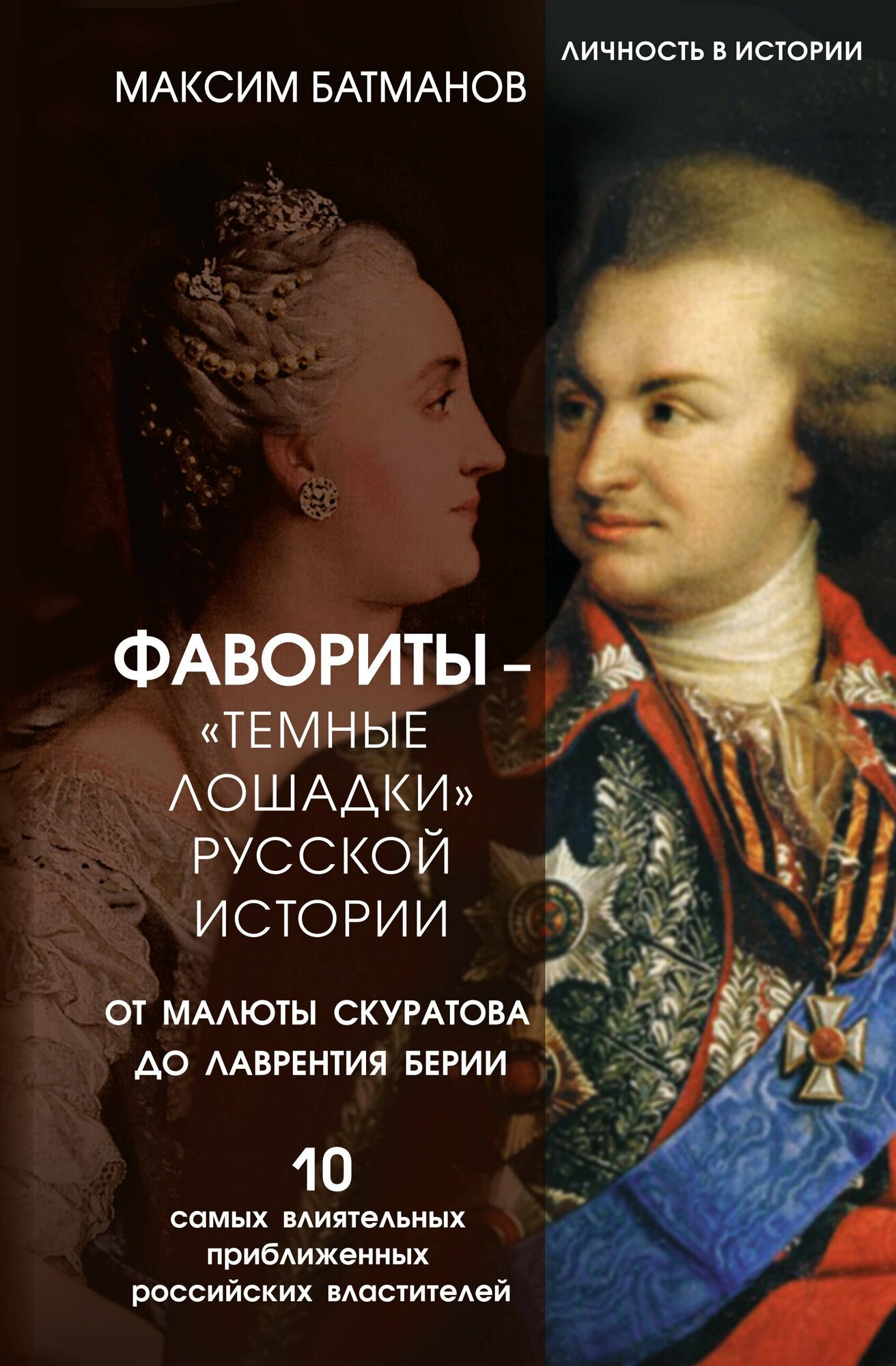 Книга: "Фавориты – «темные лошадки» русской истории. От Малюты Скуратова до Лаврентия Берии. 10 самых влиятельных приближенных российских властителей" от Батманов М, русский язык, Общие работы по истории России