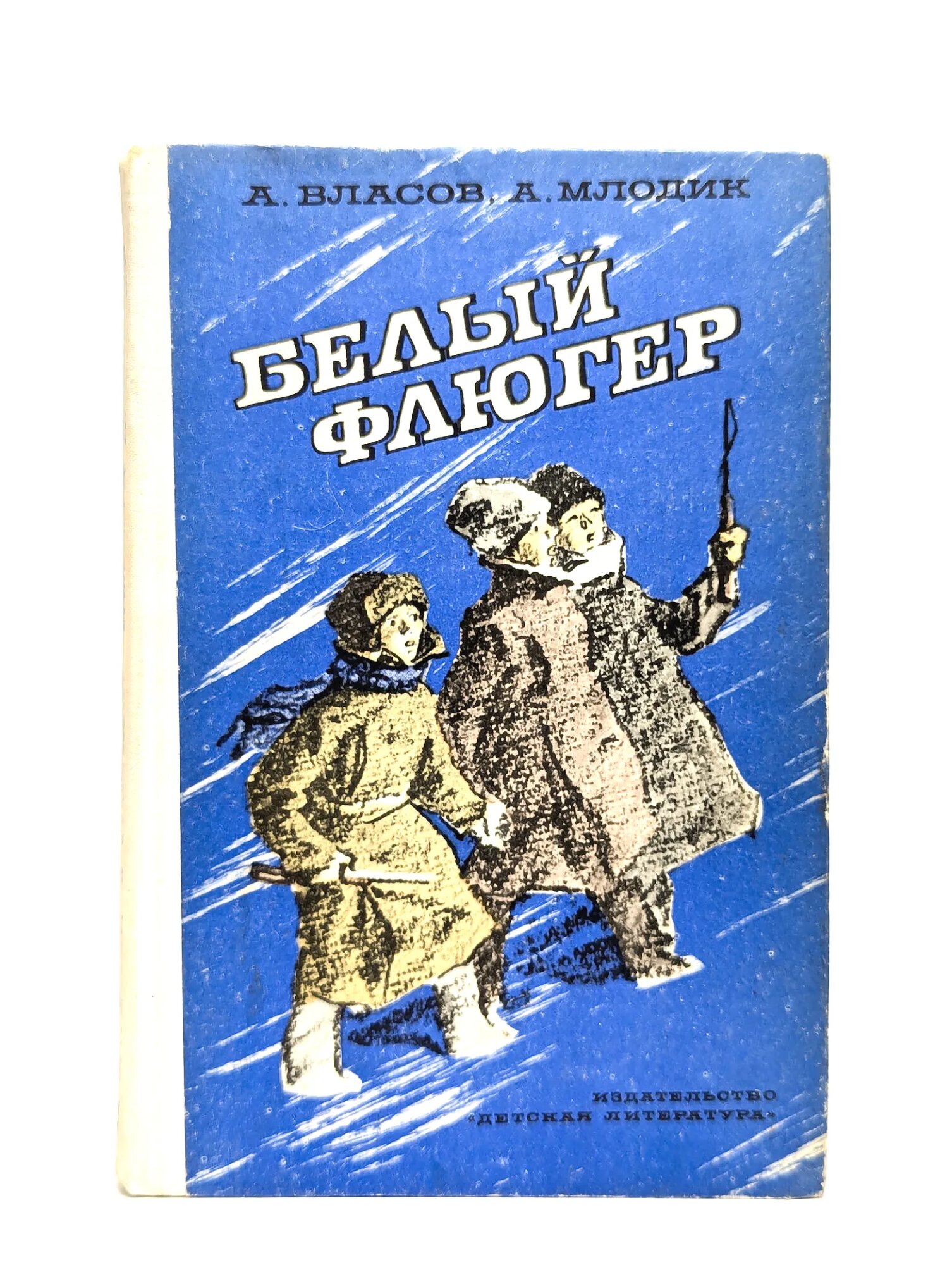 Белый флюгер Млодик Аркадий Маркович 1978