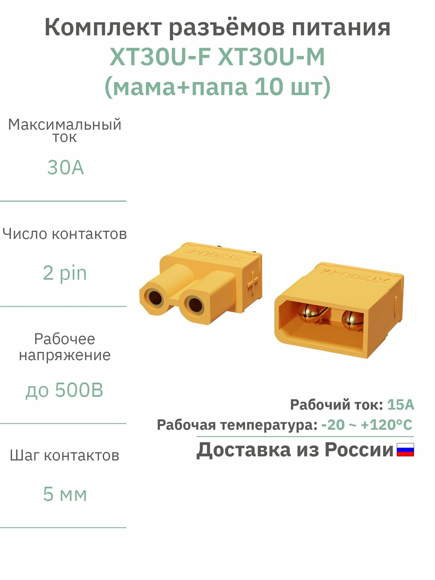 Разъём XT30U силовой / 10 комплектов (вилка+розетка) / модель RAZM-XT30U-10PCS