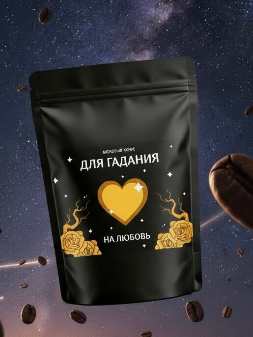 Кофе для гадания на любовь, подарок женщинам