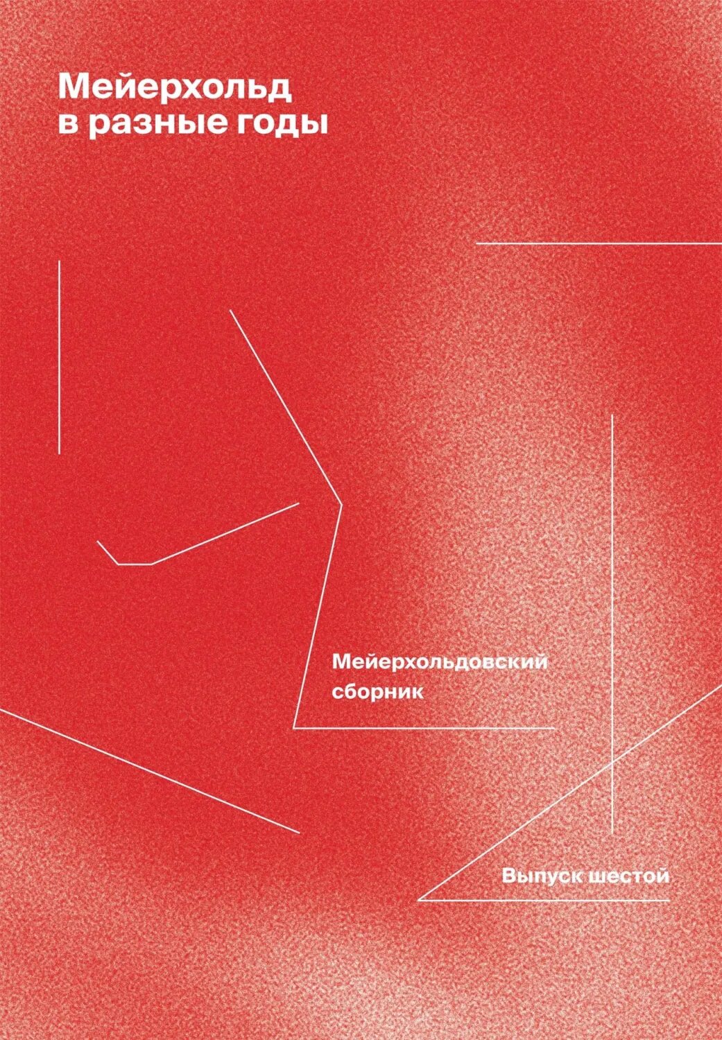 Мейерхольд в разные годы. Мейерхольдовский сборник. Выпуск шестой [Цифровая книга]