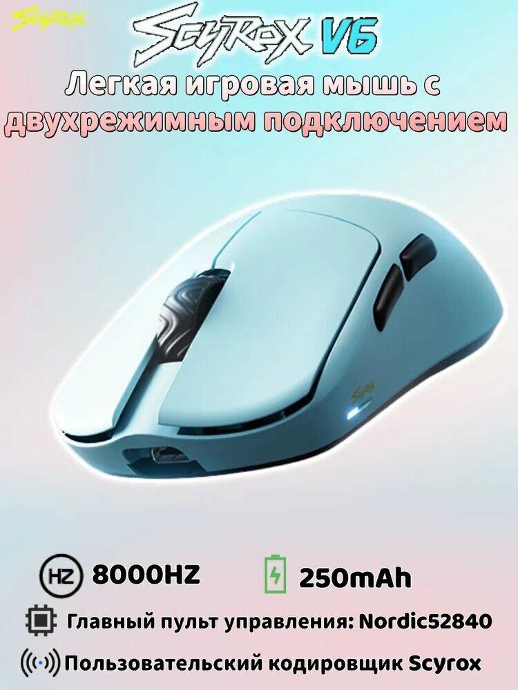 Scyrox Игровая мышь проводная Scyrox V6 ，Двухрежимное подключение, легкий вес, Nordic52840 master control, PAW3950, 250 мАч, оптический микродвигатель Omron, голубой
