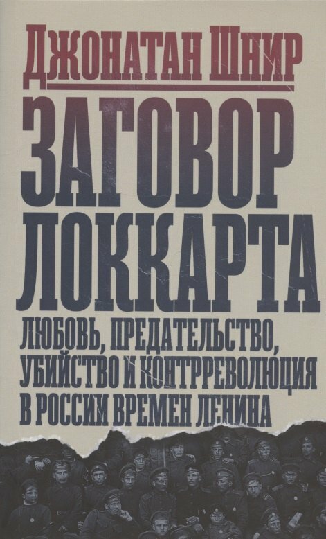 Книга: "Заговор Локкарта: любовь, предательство, убийство и контрреволюция в России времен Ленина" от Шнир Д, русский язык, История России XIX - нач. XX веков (до 1918 г.)