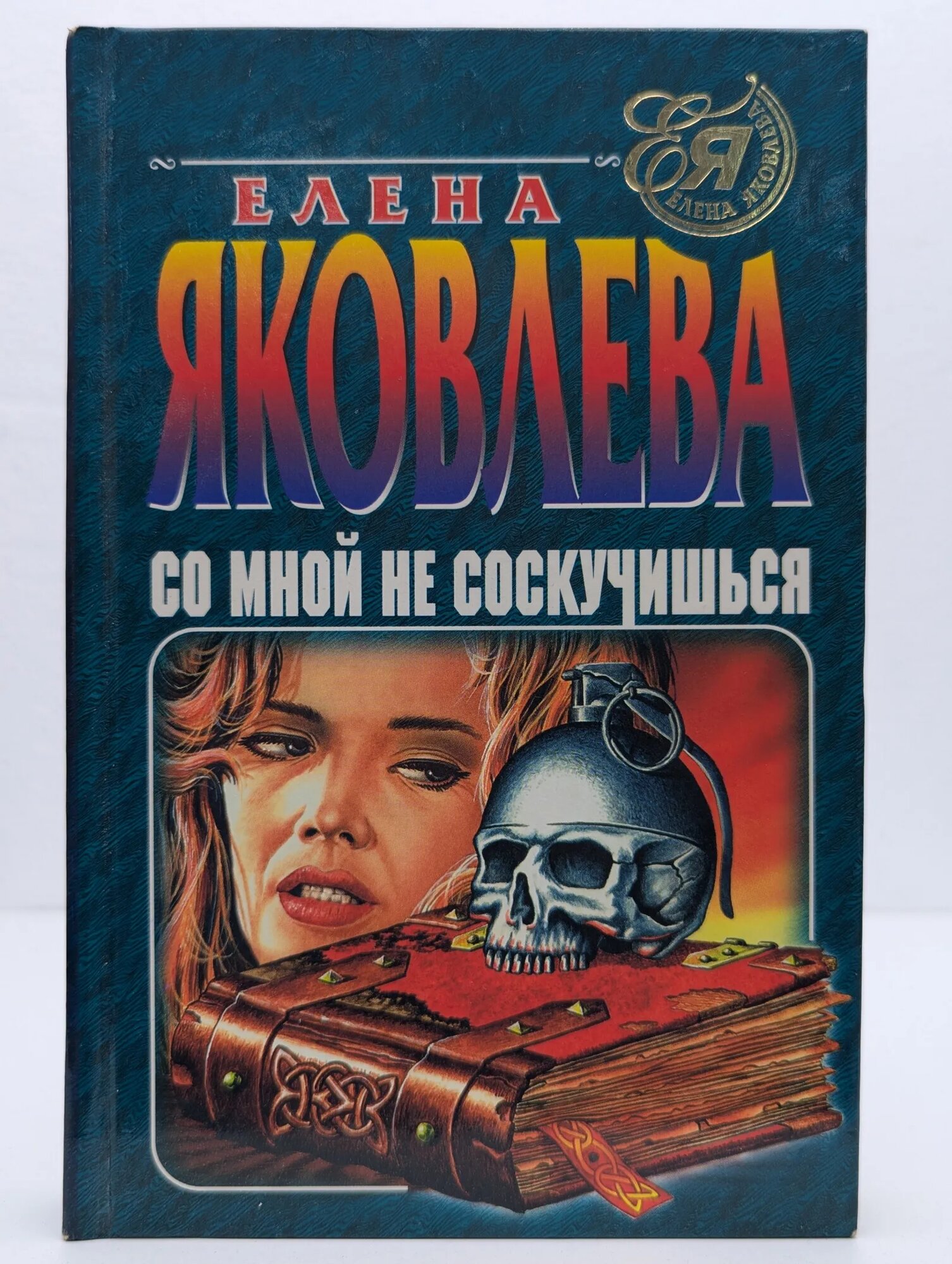 Со мной не соскучишься. Шутки в сторону Яковлева Елена Викторовна 1998
